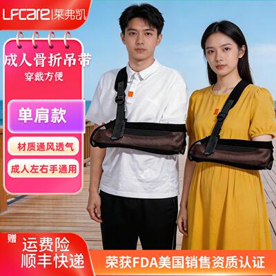 莱弗凯成人透气医用骨折前臂吊带