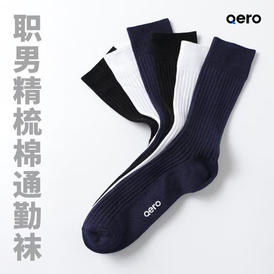 QERO男士商务休闲精梳棉中筒袜子
