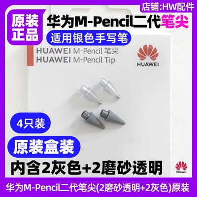 华为MPencil第二2代笔尖原装灰色