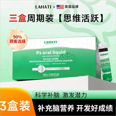 Lahati磷脂酰丝氨酸ps拉哈提学生儿童记忆专注力啦哈缇青年脑营Z