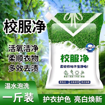 校服净学生衣物清洁剂白色衣物洗