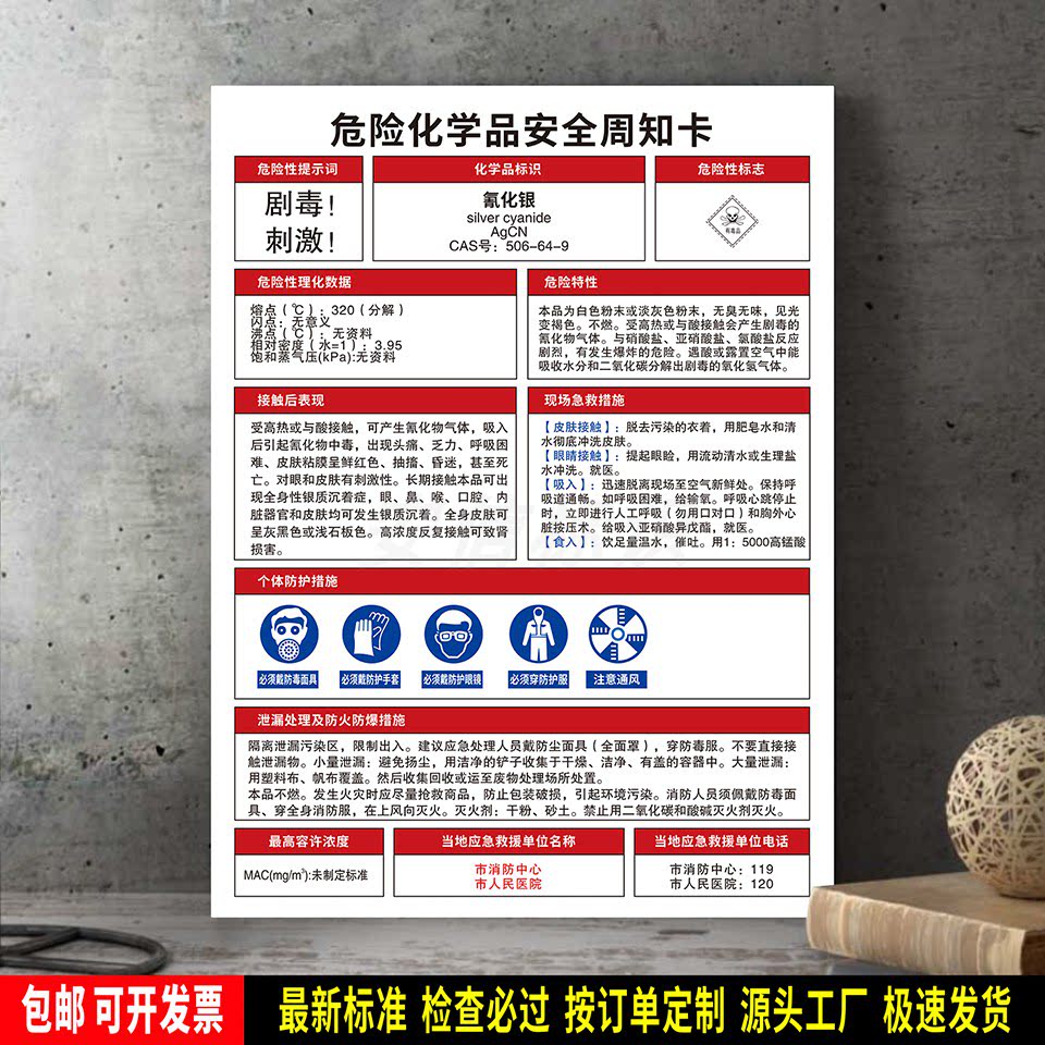 氰化银 标识定制 防水贴纸 危险化学品安全周知卡 PVC板牌 新标准