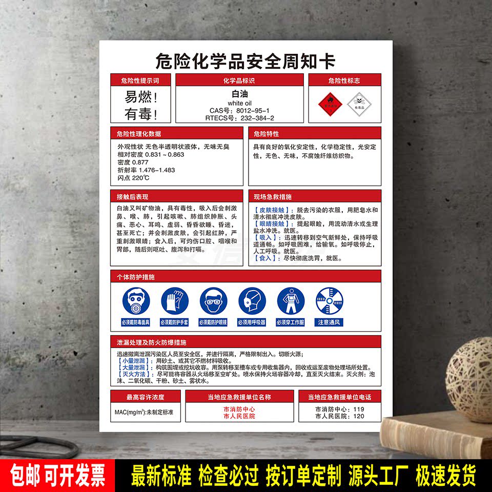 白油 警示标识定制 防水贴纸 危险化学品安全周知卡 PVC牌 新标准