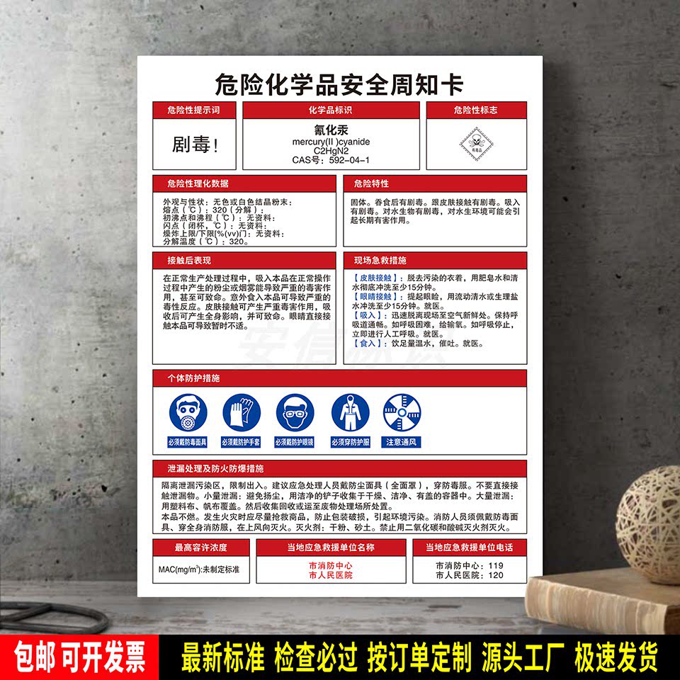 氰化汞 标识定制 防水贴纸 危险化学品安全周知卡 PVC板牌 新标准