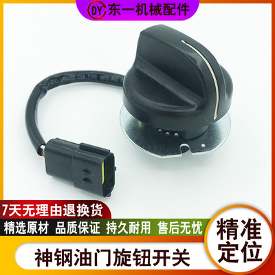 挖掘机神钢SK130 140 200 210 250 260 350-6-8油门旋钮 档位开关