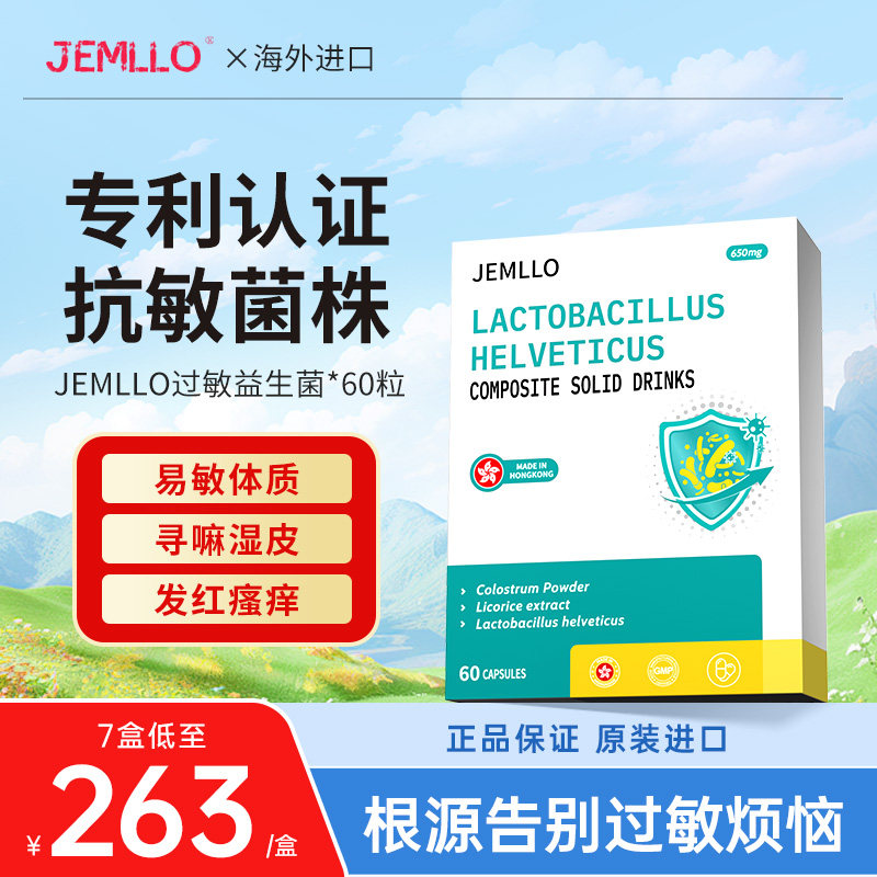 【专利认证】香港进口抗敏菌株益生菌成人儿童抗敏免疫力皮肤荨嘛