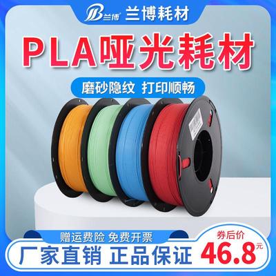 兰博3D打印耗材 PLA哑光材料 高速3D打印机耗材磨砂质感 消光耗材