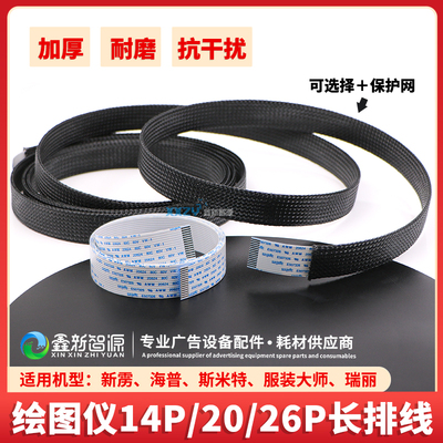 新雳海普服装绘图仪排线14芯24芯26P长地喷墨绘图仪打印机数据线