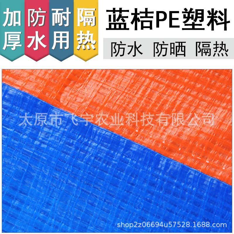加厚帆布篷布防水防晒家用农用耐磨遮阳隔热塑料布油布蓝橘PE塑料