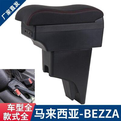 北鹿大Perodua Bezza专用中央扶手箱Armrest Box马来西亚手扶箱