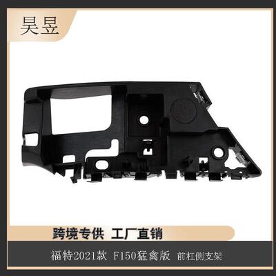 汽车配件 适用于2021款福特F-150猛禽 前杠侧支架ML3Z17C947E