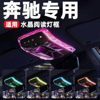 适用奔驰E300L/C260LGLC300/EQE顶棚水晶阅读灯框饰条S改装罩用品