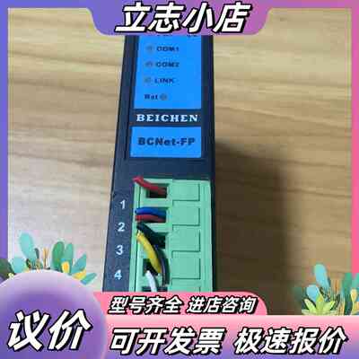 BEICHEN北辰RS485通讯模块，型号：BCNet-FP议价