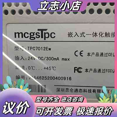 昆仑通态mcgSTpc触摸屏，型号TPC7012Ew，下议价