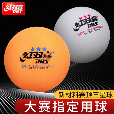 红双喜赛顶三星专业比赛乒乓球