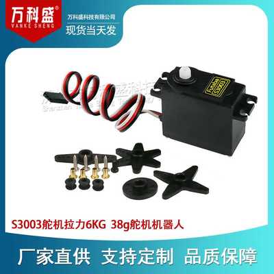 万科盛 38g舵机机器人航模船模车模舵机 S3003舵机拉力6KG
