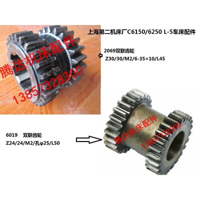 上海机床C6150/6250 L-5车床配件6019 2069双联齿轮Z30/30 Z24/24
