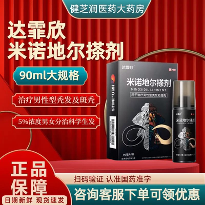 【达霏欣】米诺地尔搽剂5%*90ml*1瓶/盒