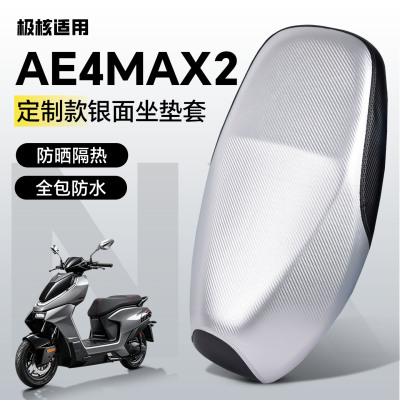 适用于【极核ae4max2】坐垫套