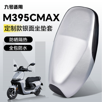 适用于【九号m395cmax】坐垫套