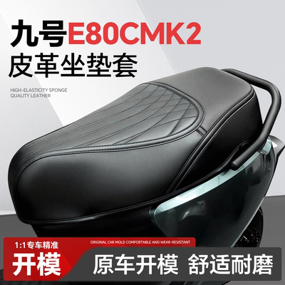 适用于【九号E80CMK2】坐垫套