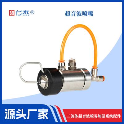 超音波喷嘴二流体超音波喷雾加湿系统原厂配件雾化喷嘴仁杰现货