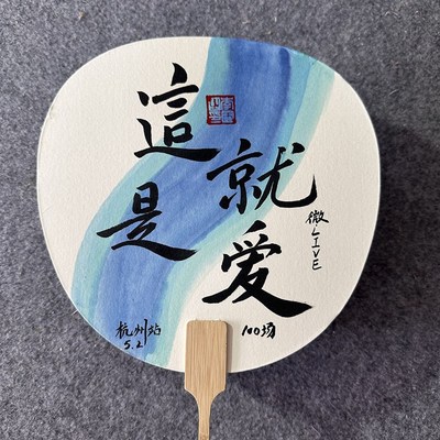 手写张杰-开往1982演唱会应援扇子周边应援物团扇手持扇新国风