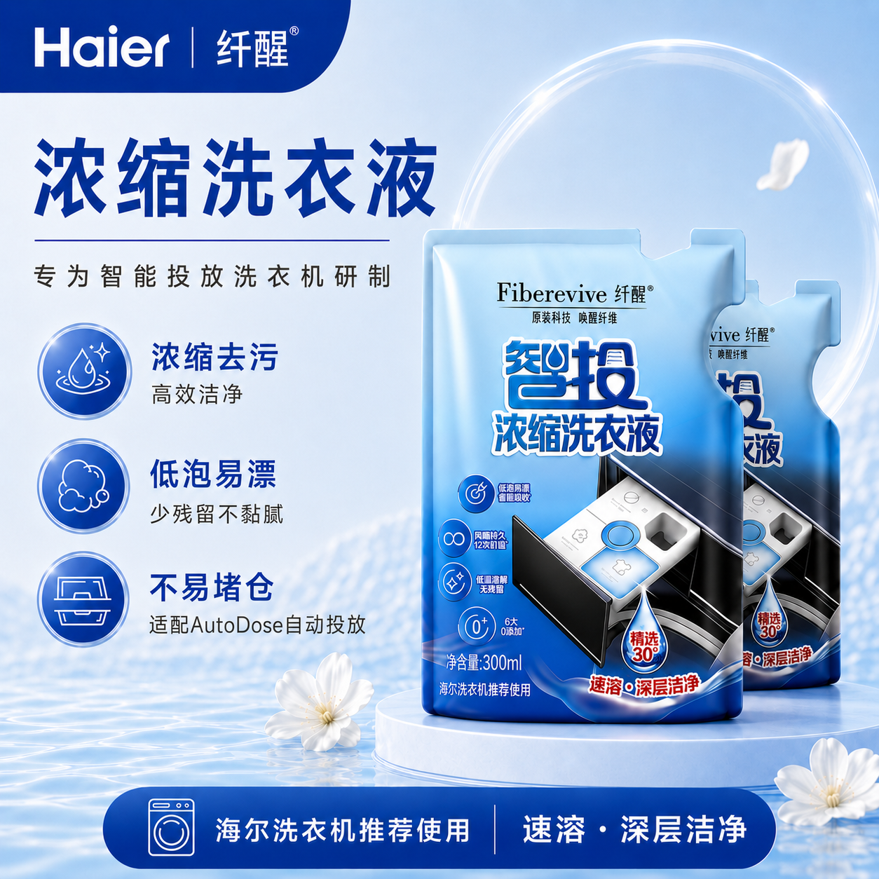 海尔卡萨帝洗衣机专用智能投放浓缩洗衣液纤醒6大0零添加深层清洁