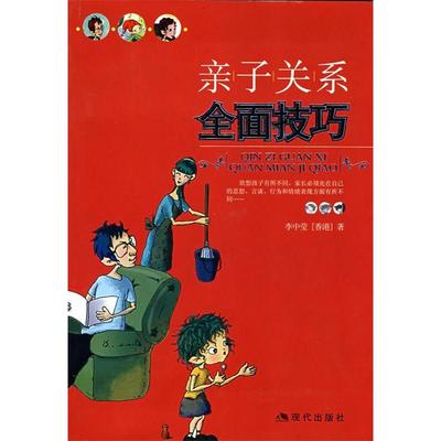 【正版书包邮】亲子关系全面技巧李中莹现代出版社