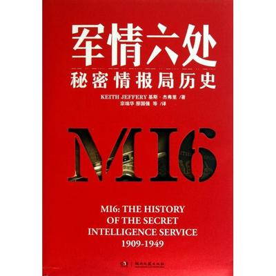 【正版书包邮】军情六处秘密情报局历史基斯杰弗里|者宗端华廖国强湖南文艺