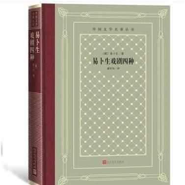 【正版书包邮】易卜生戏剧四种（外国文学名著丛书怀旧网格本）(挪)易卜生 著人民文学出版社