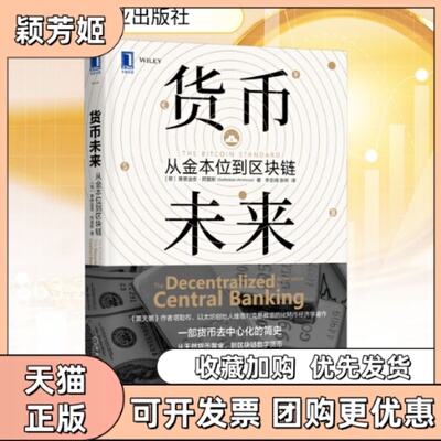 【正版书包邮】货币未来从金本位到区块链张昕赛费迪安阿莫斯李志阔机械工业出版社