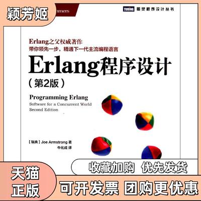 【正版书包邮】Erlang程序设计第2版JoeArmstrong牛化成人民邮电出版社