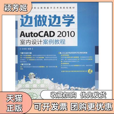 【正版书包邮】边做边学AUTOCAD2010室内设计案例教程王世宏人民邮电出版社