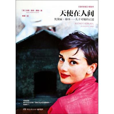 【正版书包邮】天使在人间奥黛丽赫本儿子对她的记述肖恩赫本费勒|者柳墨湖南文艺
