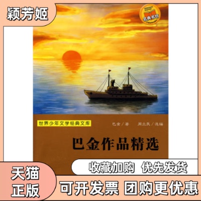 【正版书包邮】世界少年文学经典文库巴金作品精选巴金周立民选浙江科学技术出版社