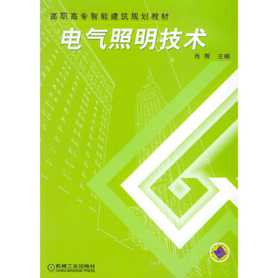 【正版书包邮】电气照明技术高职高专智能建筑规划教材肖辉机械工业出版社