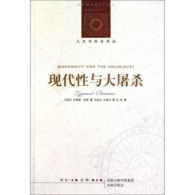 【正版书包邮】现代与大人文与社会译丛齐格蒙鲍曼|者杨渝东史建华|校注彭刚译林