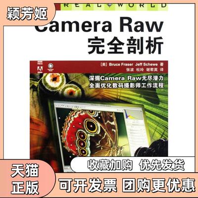 【正版书包邮】CameraRaw剖析谢夫谢君英弗雷泽张波杜玲人民邮电出版社
