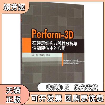【正版书包邮】Perform3D在建筑结构非线分析与能评估中的应用齐麟黄兆纬中国建筑工业出版社