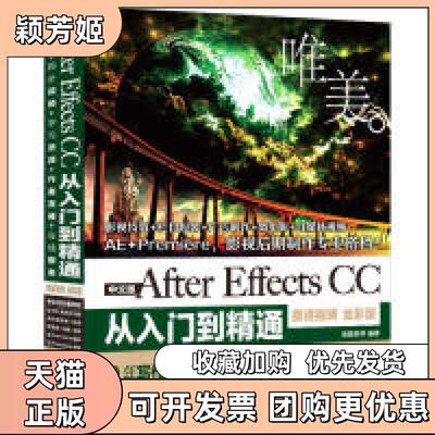 【正版书包邮】中文版AfterEffectsCC从入门到精通全彩印高清视频版唯美世界水利水电出版社