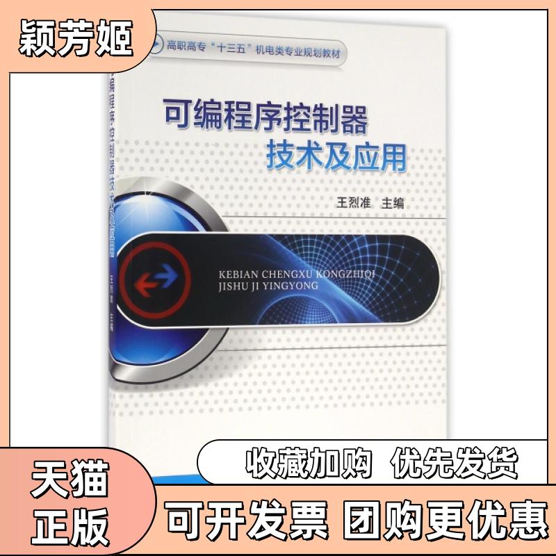 【正版书包邮】可编程序控制器技术及应用高职高专十三五机电类专业规划教材王烈准机械工业出版社