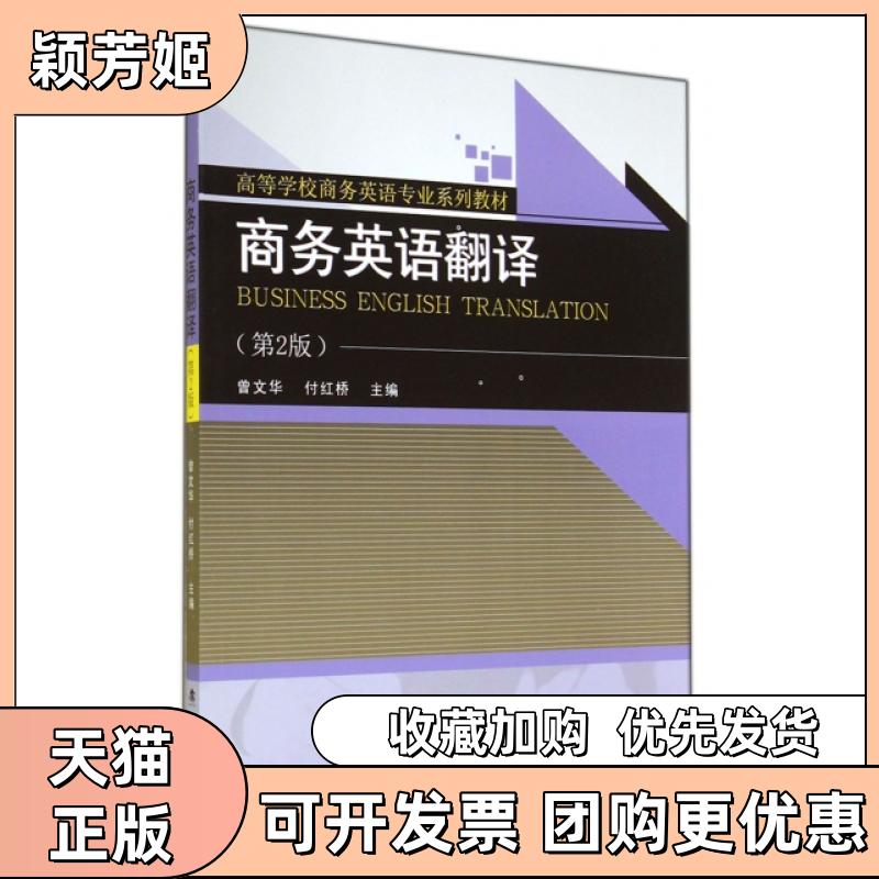 【正版书包邮】商务英语翻译第2版高等学校商务英语专业系列教材曾文华付红桥武汉理工大学出版社