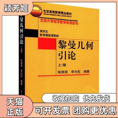 【正版书包邮】黎曼几何引论上册陈维恒李兴校陈维恒李兴校北京大学出版社