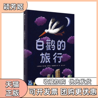 【正版书包邮】白鹳的旅行精安德烈娅彼得利克侯赛诺维奇|译者谢源广西师大