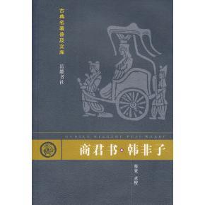 【正版书包邮】商君书韩非子商鞅韩非张觉点校岳麓书社