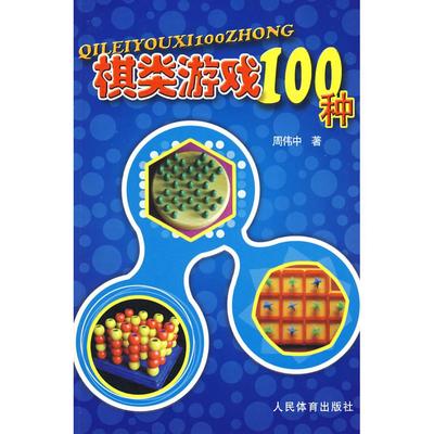 【正版书包邮】棋类游戏100种周伟中人民体育出版社
