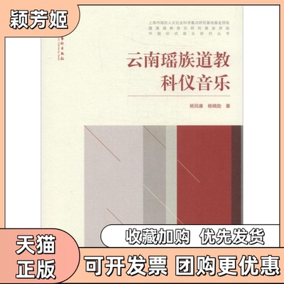 【正版书包邮】云南瑶族道教科仪音乐杨民康杨晓勋文化艺术出版社