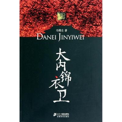 【正版书包邮】大内锦衣卫冯精志21世纪出版社
