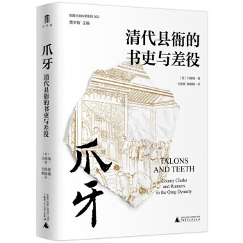 【正版书包邮】实践社会科学系列爪牙清代县衙的书吏与差役精装白德瑞尤陈俊赖骏楠广西师范大学